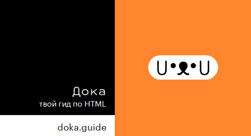 HTML — Дока